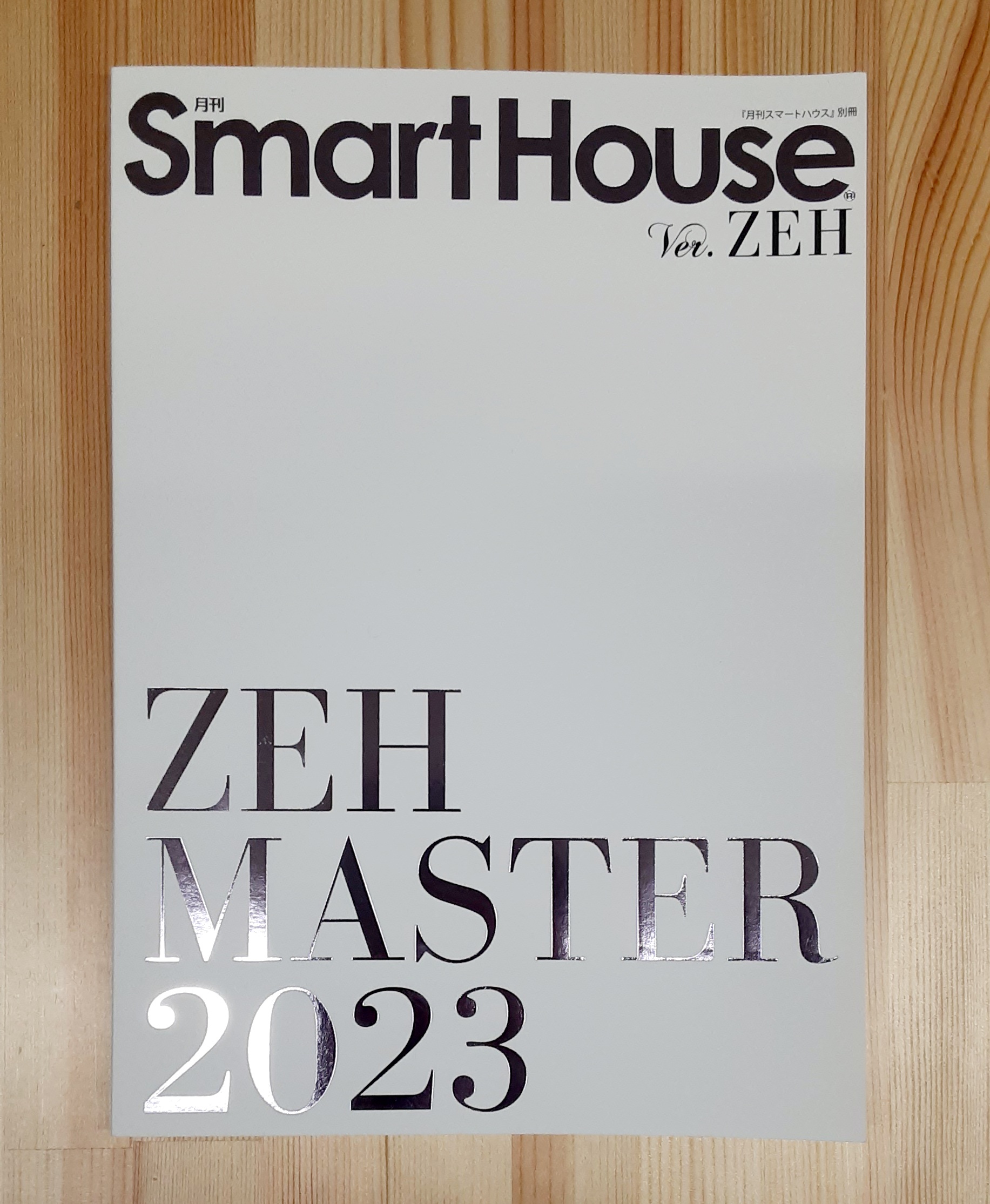 [月間Smart House] ZEH MASTER 2023に弊社が掲載されました。 - 山形の注文住宅ならサトー住販